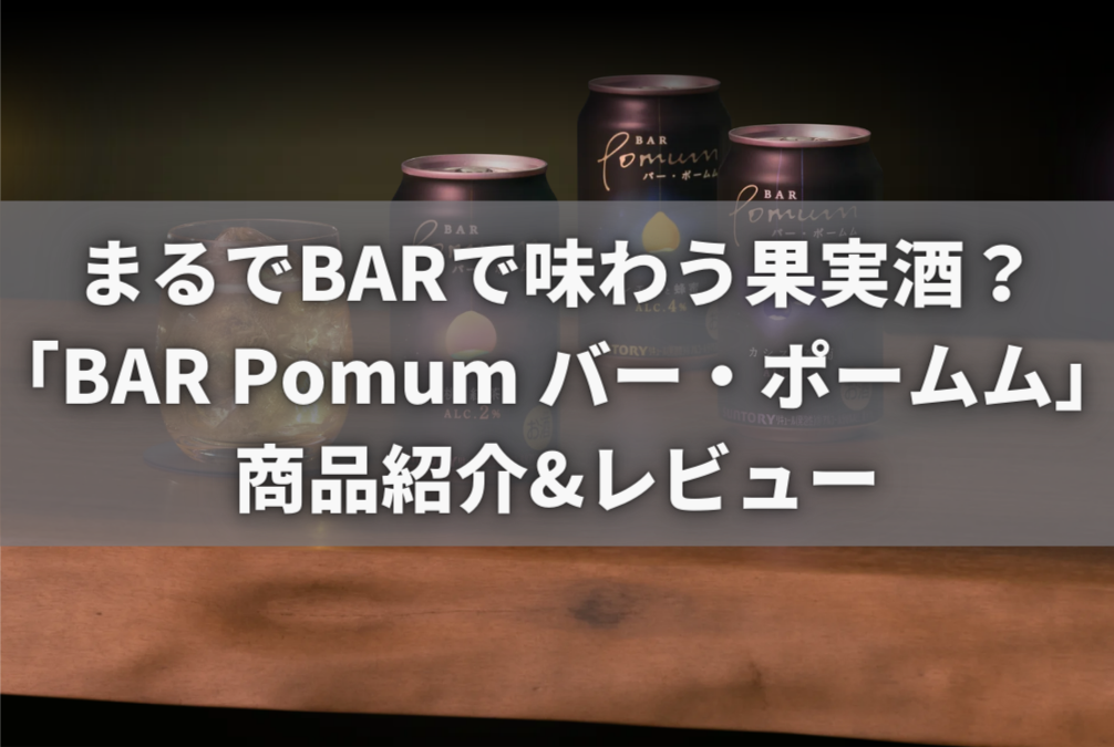 本田翼さんのCMで話題！気分によって度数・味が選べるサントリー「BAR Pomum（ポームム）」口コミ＆レビュー